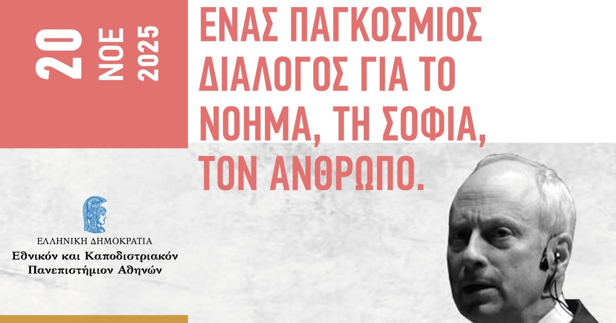 Εκδήλωση επίσημου εορτασμού για την Παγκόσμια Ημέρα Φιλοσοφίας από το ...