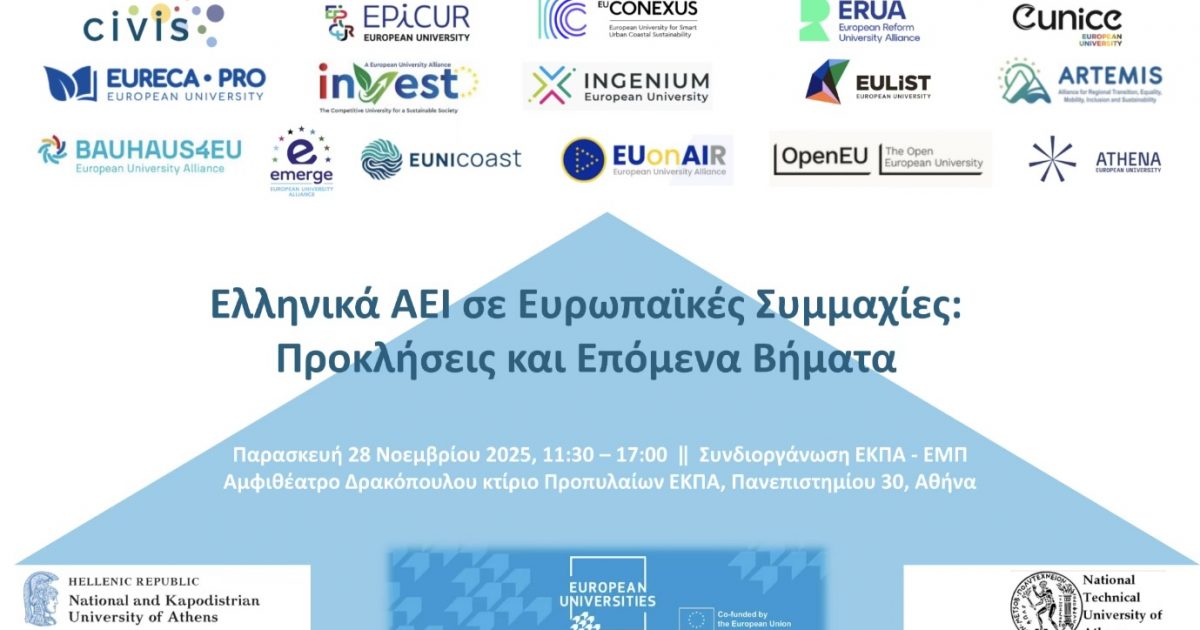 2η Ημερίδα “Ελληνικά ΑΕΙ σε Ευρωπαϊκές Συμμαχίες: Προκλήσεις και ...