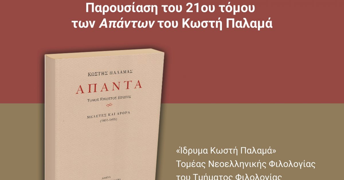 Το ΕΚΠΑ στην Πόλη: «Ο κριτικός Παλαμάς» - Παρουσίαση του 21ου τόμου των ...