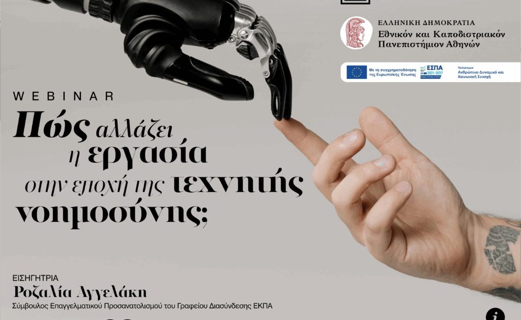 Πρόσκληση σε webinar με τίτλο «Πώς αλλάζει η εργασία στην εποχή της ...