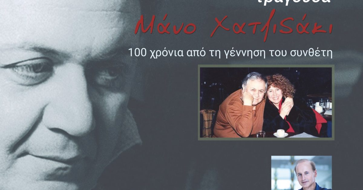 «Το ΕΚΠΑ στην Πόλη»: Η Αλίκη Καγιαλόγλου τραγουδά Μάνο Χατζιδάκι - 100 ...