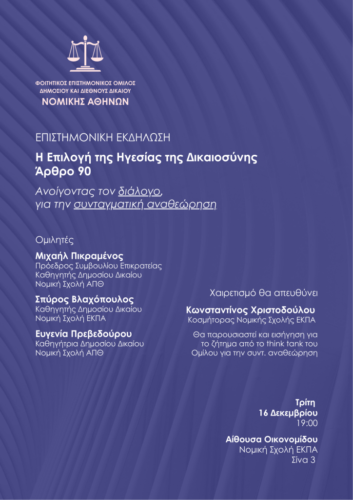 Εκδήλωση Φοιτητικού Επιστημονικού Ομίλου Δημοσίου και Διεθνούς Δικαίου ...