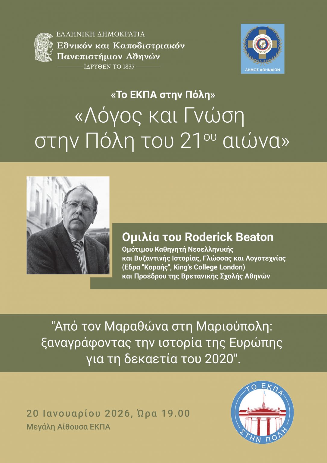 Το ΕΚΠΑ στην Πόλη: «Λόγος και Γνώση στην Πόλη του 21ου αιώνα» - Hub ...