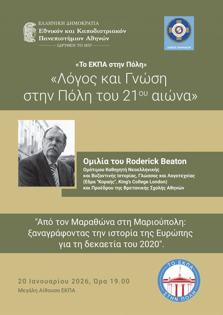 Το ΕΚΠΑ στην Πόλη: «Λόγος και Γνώση στην Πόλη του 21ου αιώνα» - Hub ...