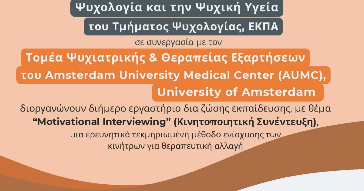Διήμερο εργαστήριο δια ζώσης εκπαίδευσης από το Εργαστήριο Ποιοτικής ...