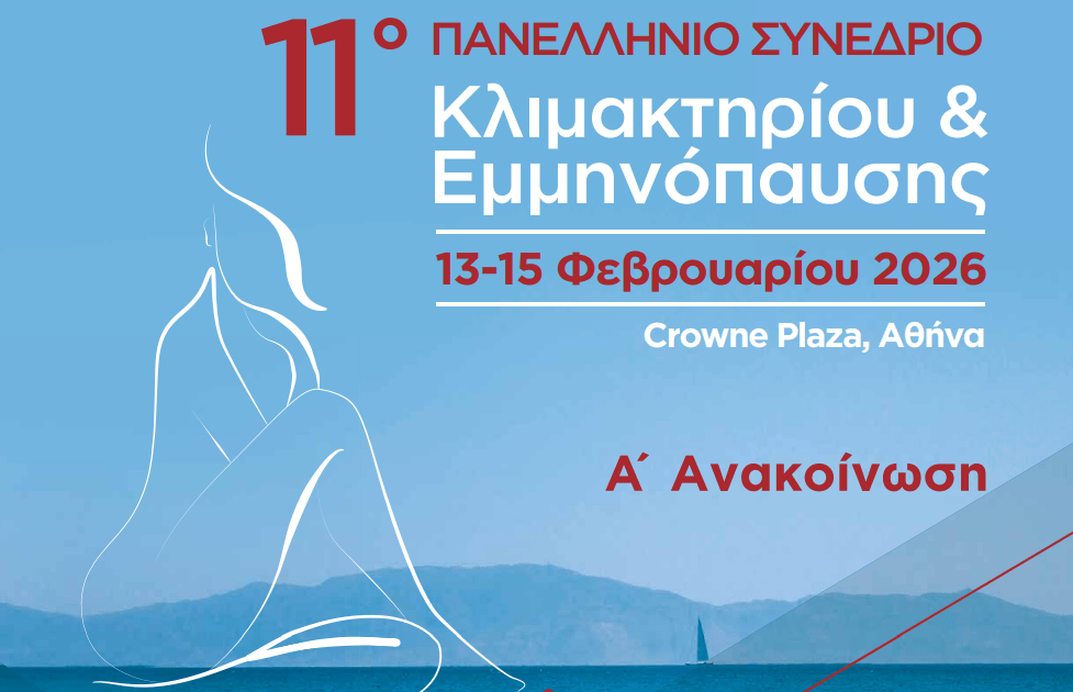 Η Ελληνική Εταιρεία Κλιμακτηρίου και Εμμηνόπαυσης σε συνεργασία με τη ...