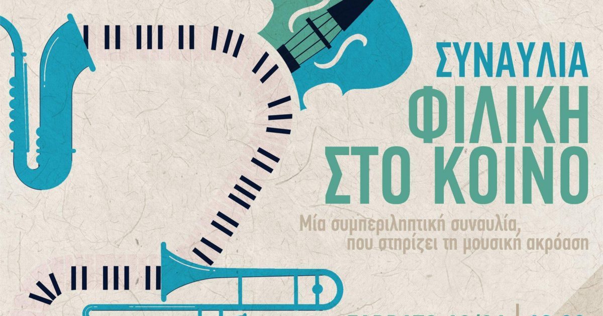 Συναυλία της Ορχήστρας Δωματίου Τμήματος Μουσικών Σπουδών ΕΚΠΑ στο ...